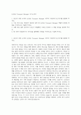 iLUKA Transport Manager 자기소개서-1페이지