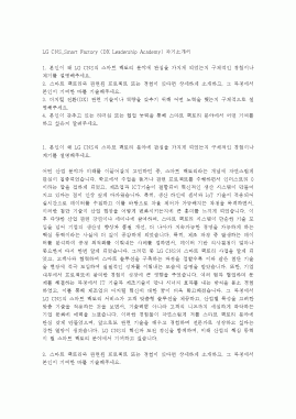 LG CNS_Smart Factory (DX Leadership Academy) 자기소개서-1페이지