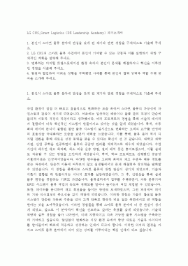 LG CNS_Smart Logistics (DX Leadership Academy) 자기소개서-1페이지