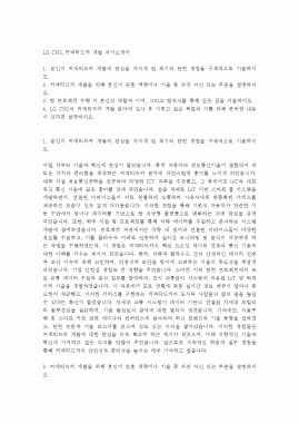LG CNS_커넥티드카 개발 자기소개서-1페이지