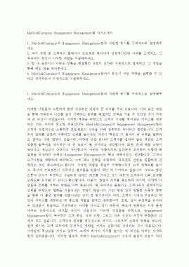 Merlin&Company Engagement Management팀 자기소개서-1페이지