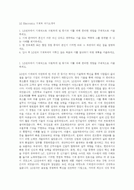 LG Electronics 기계직 자기소개서-1페이지