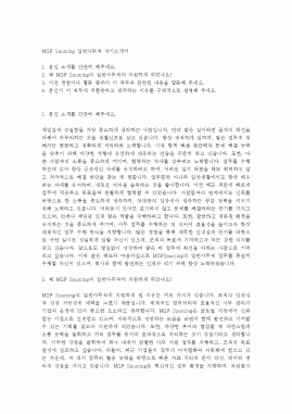 MGF Sourcing 일반사무직 자기소개서-1페이지