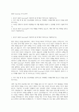MGF Sourcing 자기소개서-1페이지