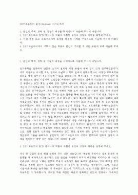 SK키파운드리 BCD Engineer 자기소개서-1페이지