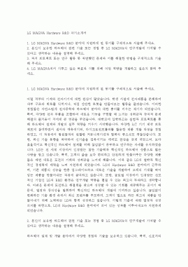 LG MAGNA Hardware R&D 자기소개서-1페이지