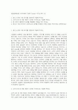 AXA손해보험 사당자동차 TM부 Trainer 자기소개서 (3)-1페이지