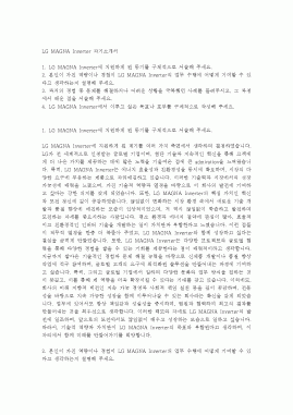 LG MAGNA Inverter 자기소개서-1페이지