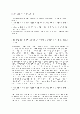 MG새마을금고 기획직 자기소개서 (6)-1페이지