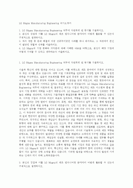 LG Magna Manufacturing Engineering 자기소개서-1페이지