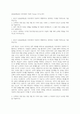 AXA손해보험 사당자동차 TM부 Trainer 자기소개서-1페이지