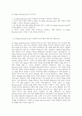 LG Magna Manufacturing 자기소개서-1페이지