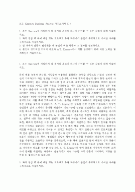 A.T. Kearney Business Analyst 자기소개서 (1)-1페이지