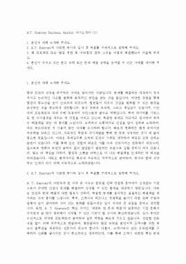 A.T. Kearney Business Analyst 자기소개서 (3)-1페이지