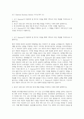 A.T. Kearney Business Analyst 자기소개서 (4)-1페이지
