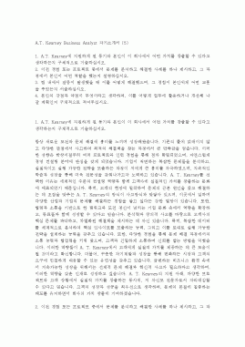 A.T. Kearney Business Analyst 자기소개서 (5)-1페이지