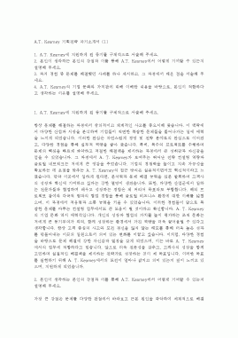 A.T. Kearney 기획전략 자기소개서 (1)-1페이지