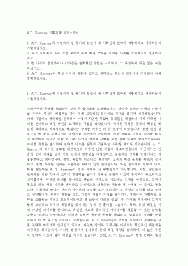 A.T. Kearney 기획전략 자기소개서-1페이지