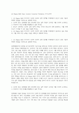 LG Magna R&D Dept. Inverter Converter Validation 자기소개서-1페이지