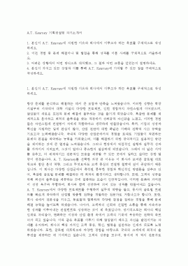 A.T. Kearney 기획컨설팅 자기소개서-1페이지