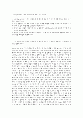 LG Magna R&D Dept. Mechanical 자기소개서-1페이지