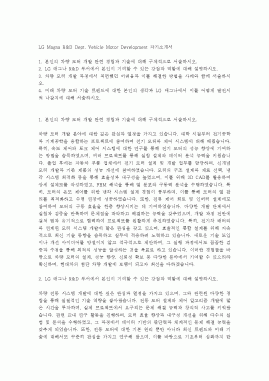 LG Magna R&D Dept. Vehicle Motor Development 자기소개서-1페이지