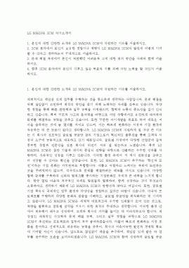 LG MAGNA SCM 자기소개서-1페이지