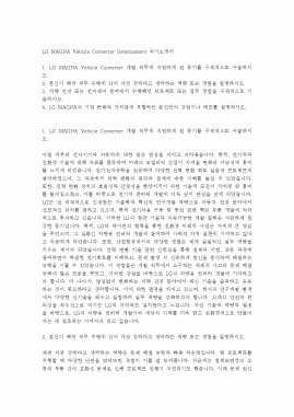 LG MAGNA Vehicle Converter Development 자기소개서-1페이지