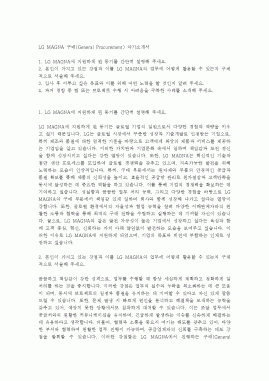 LG MAGNA 구매(General Procurement) 자기소개서-1페이지