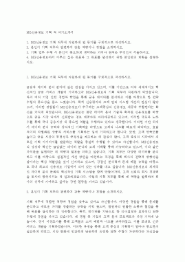 MG신용정보 기획 직 자기소개서-1페이지