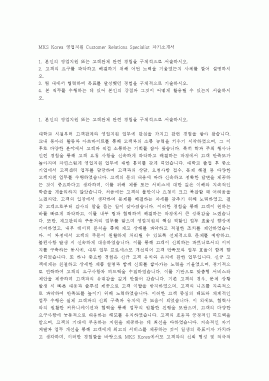 MKS Korea 영업지원 Customer Relations Specialist 자기소개서-1페이지