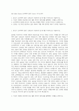 AB InBev Korea 오비맥주 GMT Intern 자기소개서-1페이지