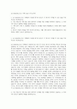 LG MAGNA_COO 기획 Staff 자기소개서-1페이지