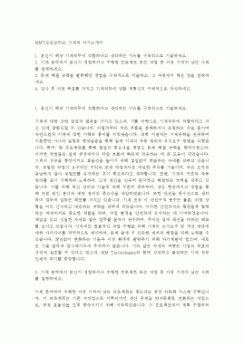 MMT오토모티브 기계직 자기소개서-1페이지