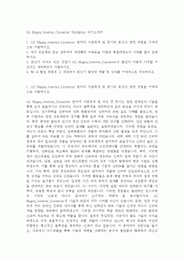 LG Magna_Inverter_Converter Validation 자기소개서-1페이지