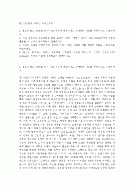 MSI KOREA 디자인 자기소개서-1페이지