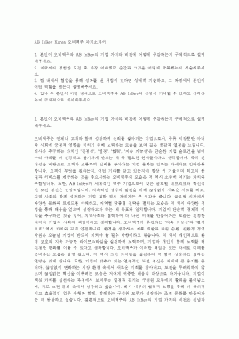 AB InBev Korea 오비맥주 자기소개서-1페이지