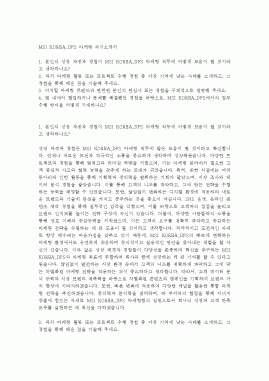 MSI KOREA_DPS 마케팅 자기소개서-1페이지
