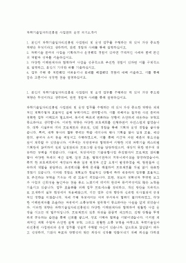 과학기술일자리진흥원 사업관리 운영 자기소개서-1페이지