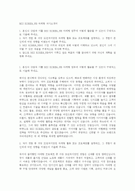 MSI KOREA_NB 마케팅 자기소개서-1페이지