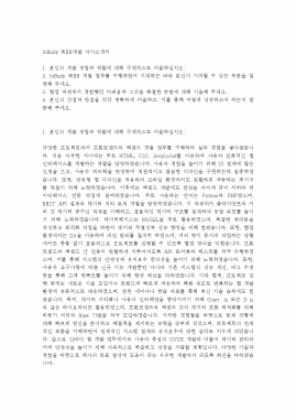 InBody WEB개발 자기소개서-1페이지