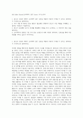 AB InBev Korea(오비맥주) SET Intern 자기소개서-1페이지