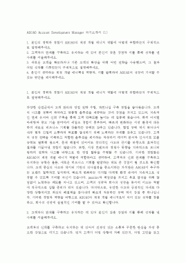 AB180 Account Development Manager 자기소개서 (1)-1페이지