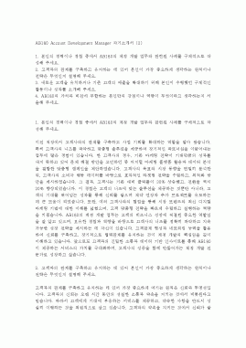 AB180 Account Development Manager 자기소개서 (2)-1페이지