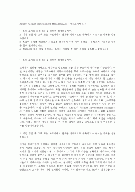 AB180 Account Development Manager(ADM) 자기소개서 (1)-1페이지