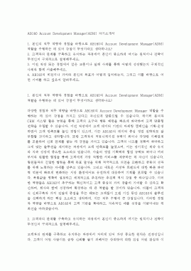 AB180 Account Development Manager(ADM) 자기소개서-1페이지