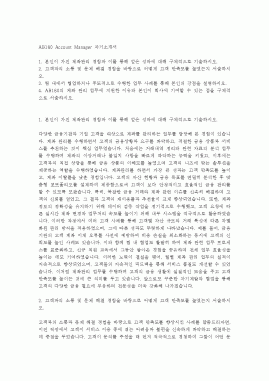 AB180 Account Manager 자기소개서-1페이지