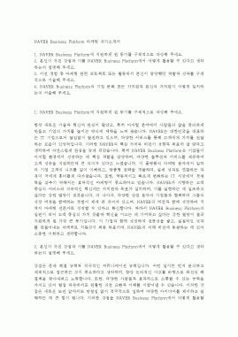 NAVER Business Platform 마케팅 자기소개서-1페이지