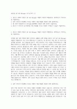 AB180 AP AR Manager 자기소개서 (1)-1페이지