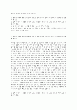 AB180 AP AR Manager 자기소개서 (2)-1페이지